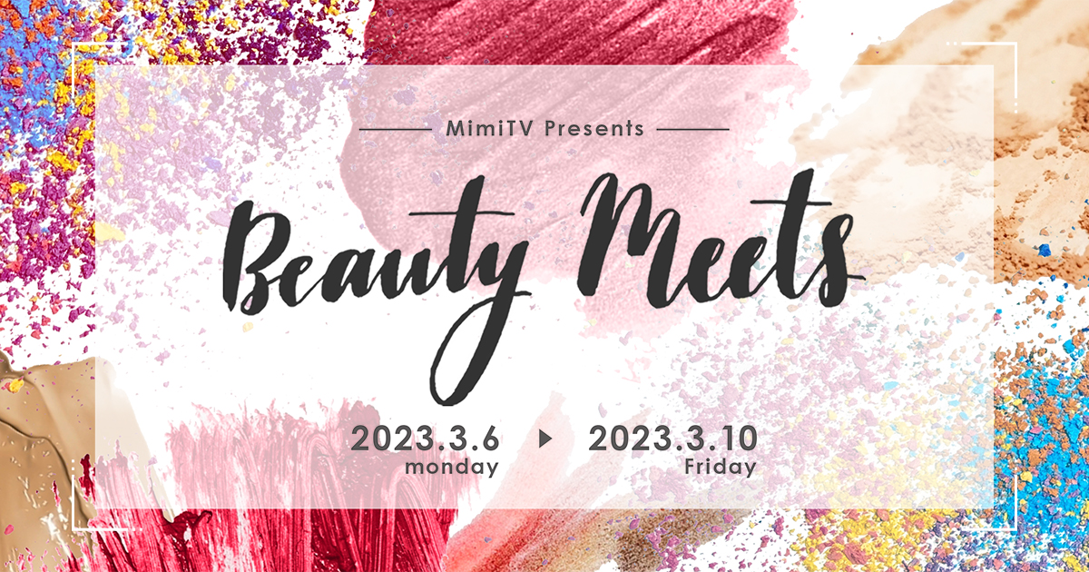 Beauty Meets 2023｜TOTAL BEAUTY