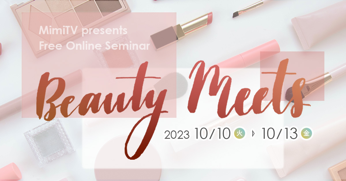 Beauty Meets 2023｜Beauty lesson～知る、を一緒に楽しもう～